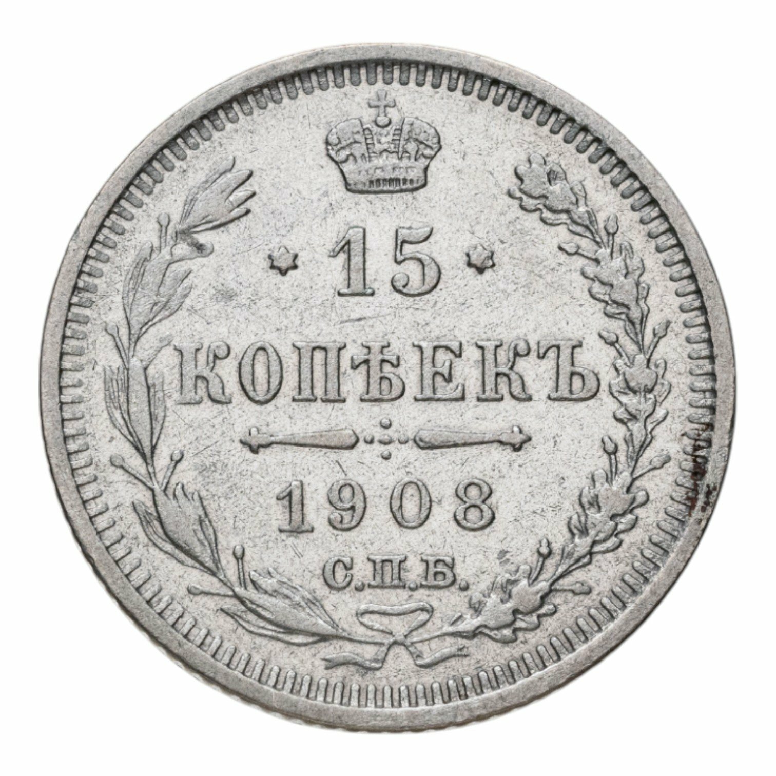 15 копеек 1908 СПБ-ЭБ, Серебро 500, в сохранности XF
