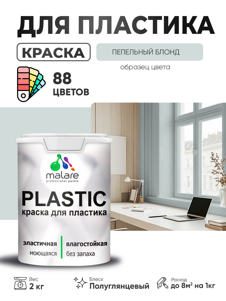 Резиновая краска для пластика Malare Plastic для пенопласта ПВХ сайдинга, для подоконников и откосов, быстросохнущая без запаха, полуглянцевая, пепельный блонд, 2 кг