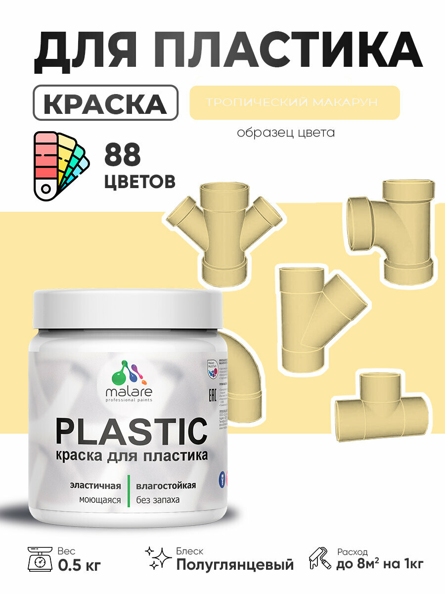 Резиновая краска для пластика Malare Plastic для пенопласта ПВХ сайдинга, для подоконников и откосов, быстросохнущая без запаха, полуглянцевая, тропический макарун, 0.5 кг