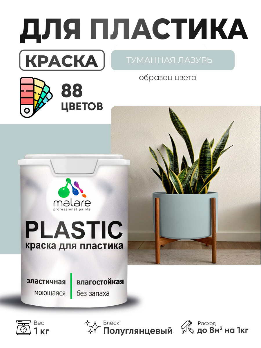 Резиновая краска для пластика Malare Plastic для пенопласта ПВХ сайдинга, для подоконников и откосов, быстросохнущая без запаха, полуглянцевая, туманная лазурь, 1 кг