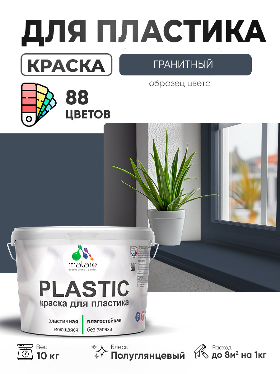 Резиновая краска для пластика Malare Plastic для пенопласта ПВХ сайдинга, для подоконников и откосов, быстросохнущая без запаха, полуглянцевая, гранитный, 10 кг