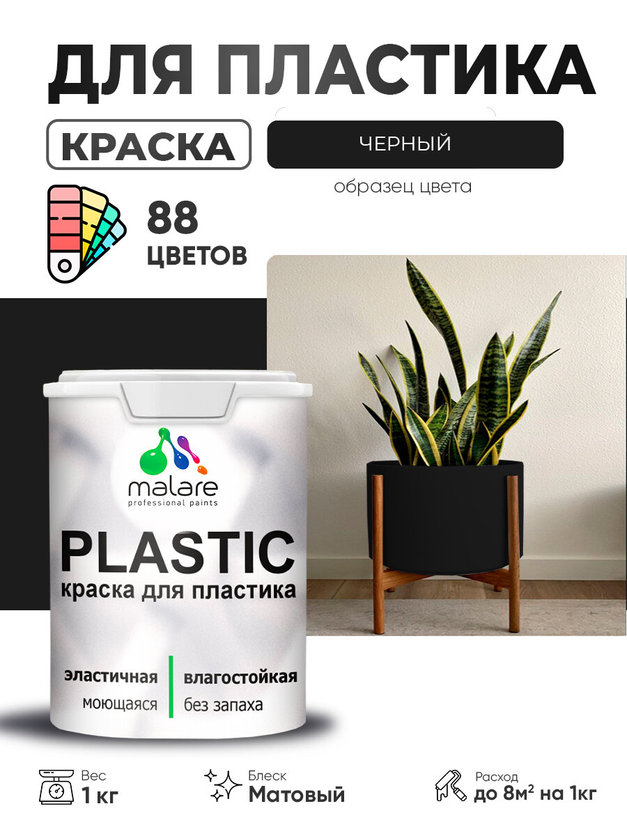 Акриловая краска для пластика Malare Plastic для пенопласта ПВХ сайдинга, для подоконников и откосов, быстросохнущая без запаха, матовая, черный, 1 кг
