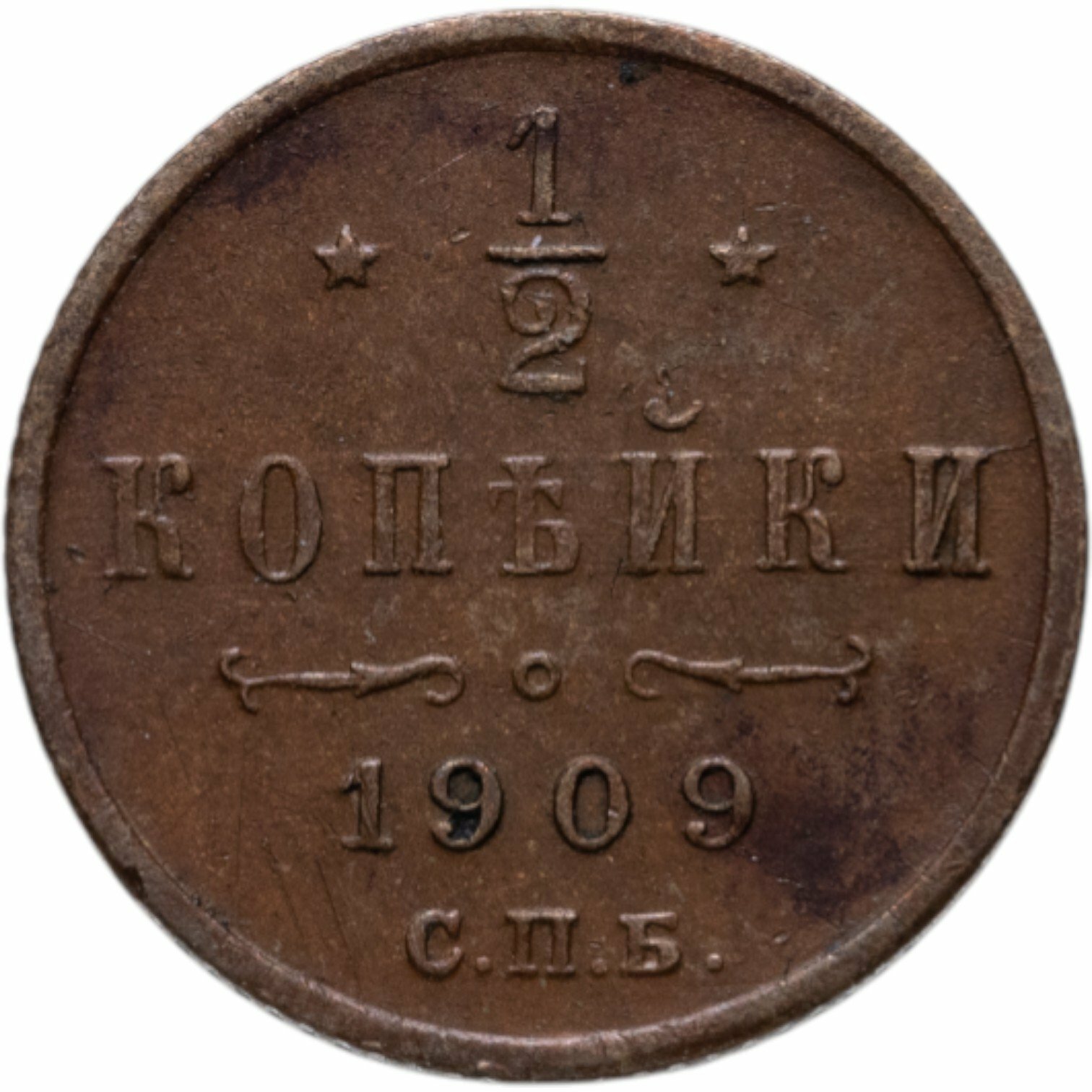 1/2 копейки 1909 СПБ, Медь, в сохранности XF-AU