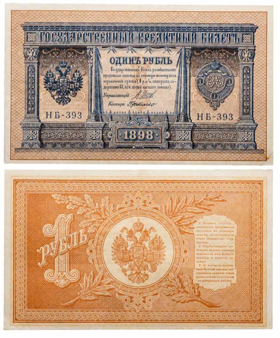 1 рубль 1898 Шипов, кассир Де Милло