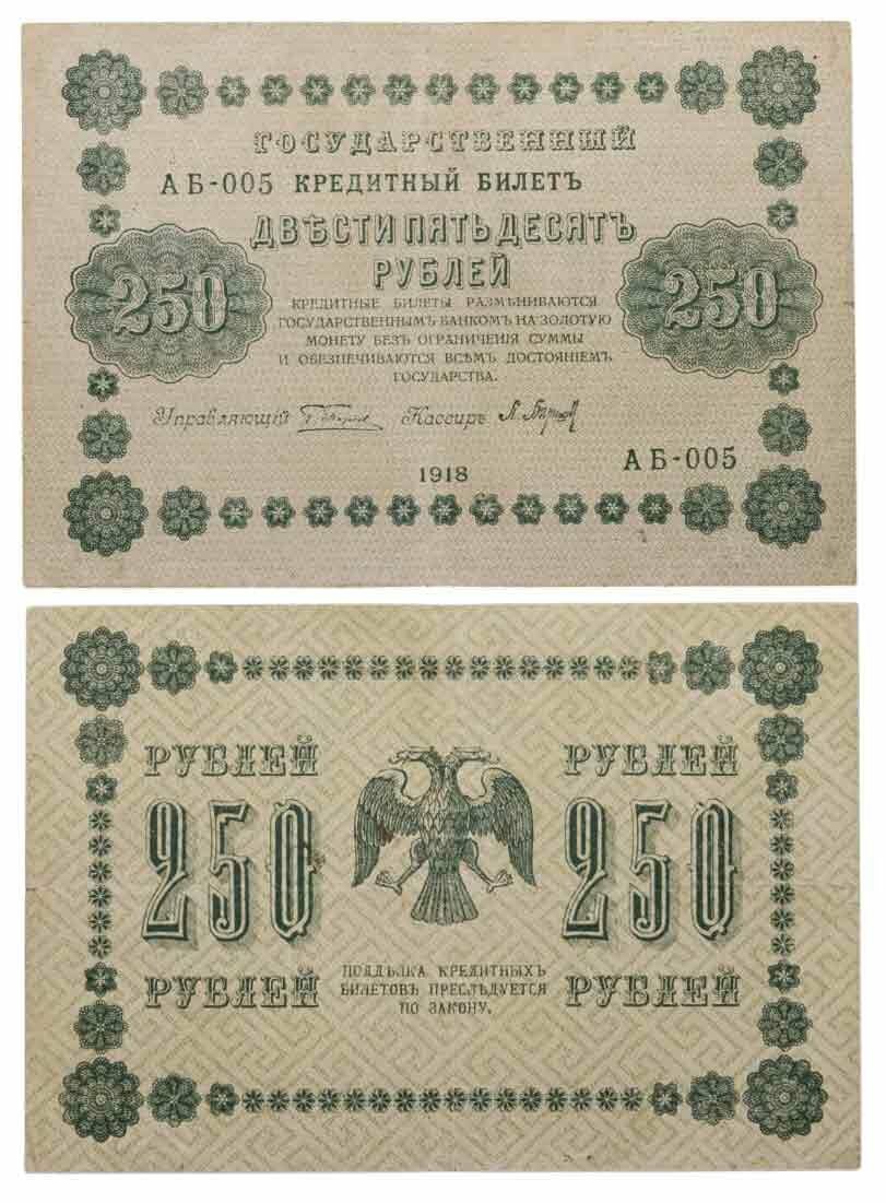 250 рублей 1918 Управляющий Пятаков, кассир Барышев