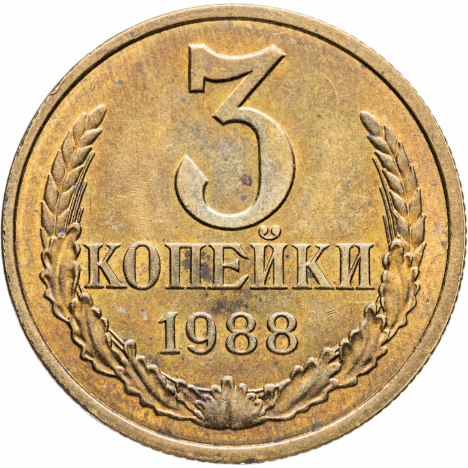 3 копейки 1988 штемпельный блеск, Латунь, в сохранности AU