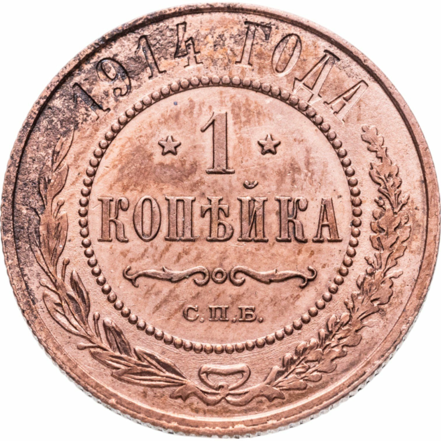 1 копейка 1914 СПБ, Медь, в сохранности VF