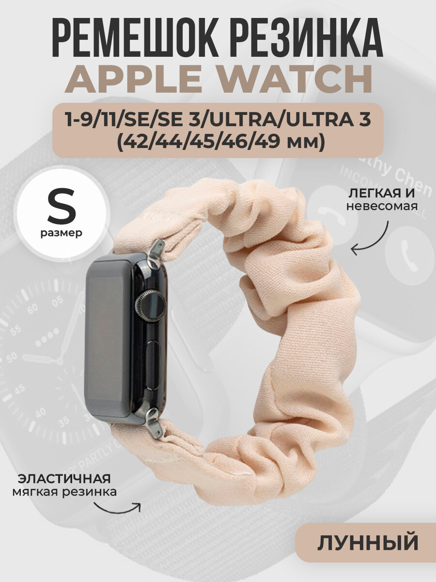 Ремешок резинка для Apple Watch 1-9/10-11/SE1-3/ULTRA1-3(42/44/45/46/49 мм), размер S, лунный
