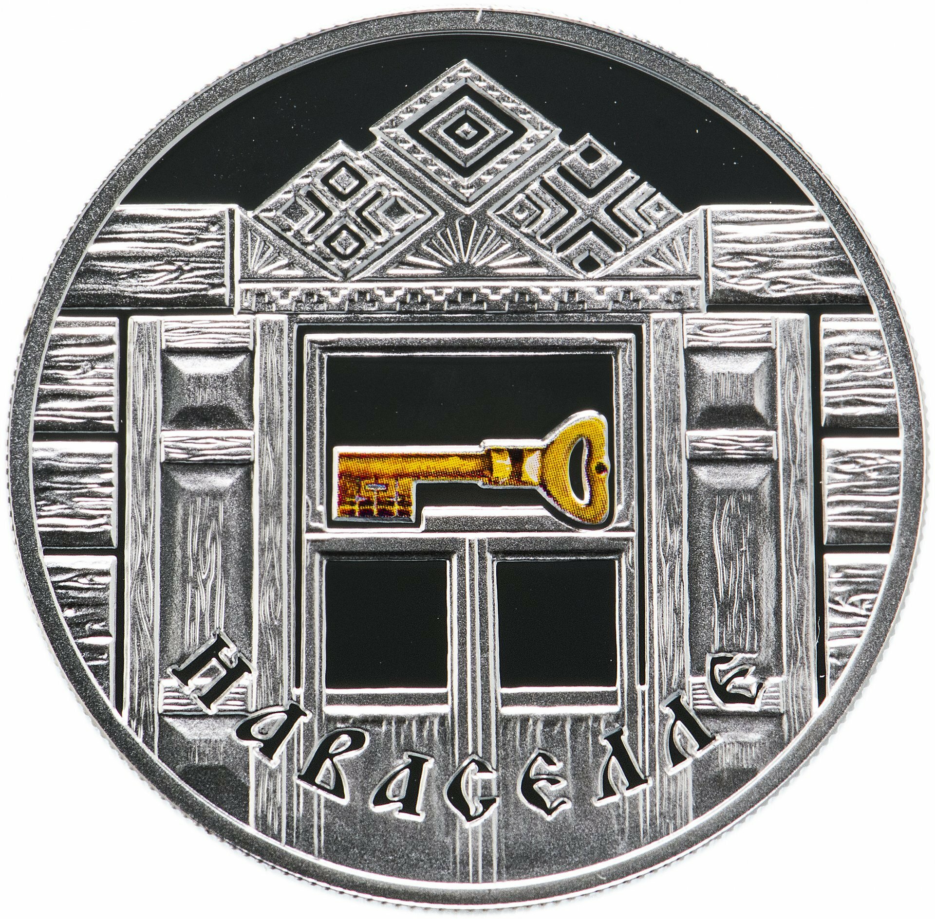 Республика Беларусь 20 рублей 2008 Proof "Праздники и обряды белорусов - Новоселье", Серебро 925