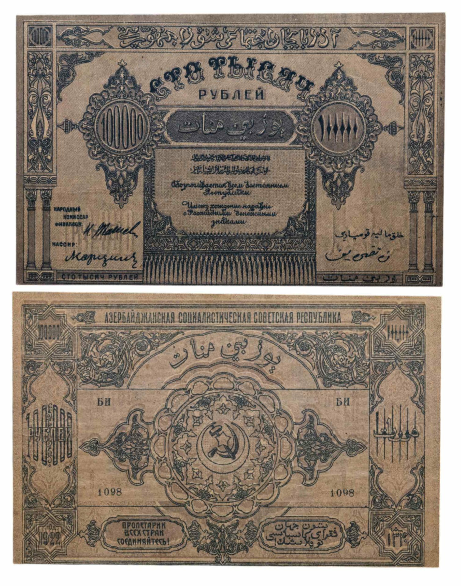 Азербайджан 100000 рублей 1922 Азербайджанская ССР
