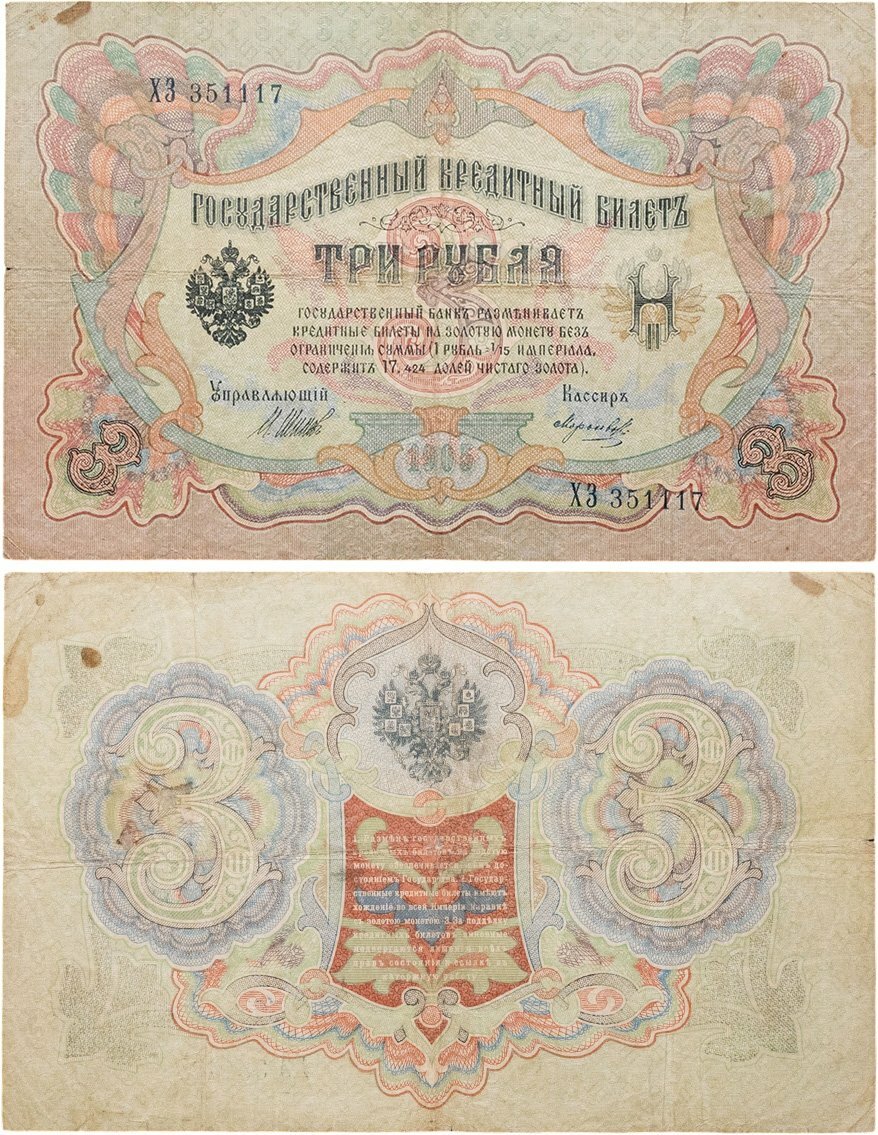 3 рубля 1905 управляющий Коншин, кассир Морозов