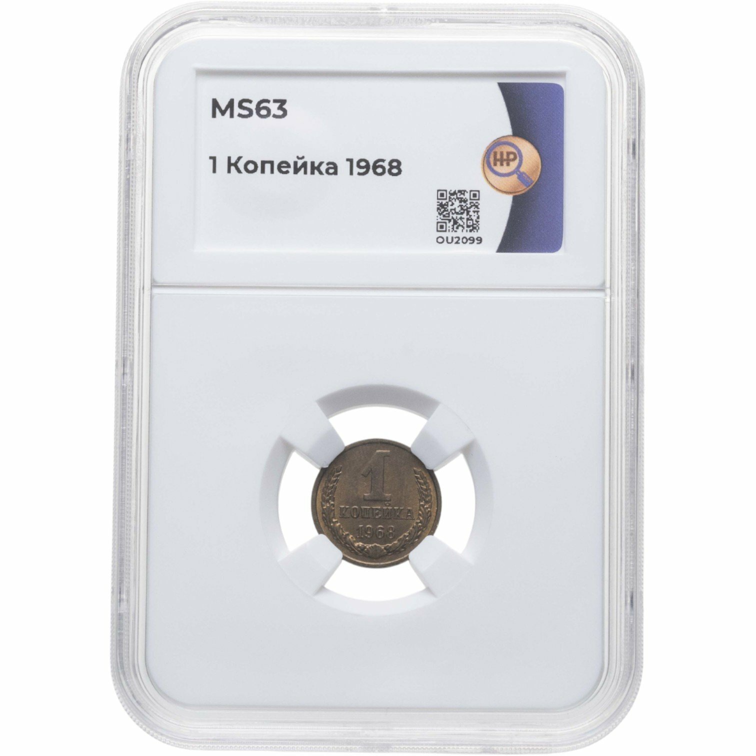 1 копейка 1968, в слабе ННР MS63, Латунь