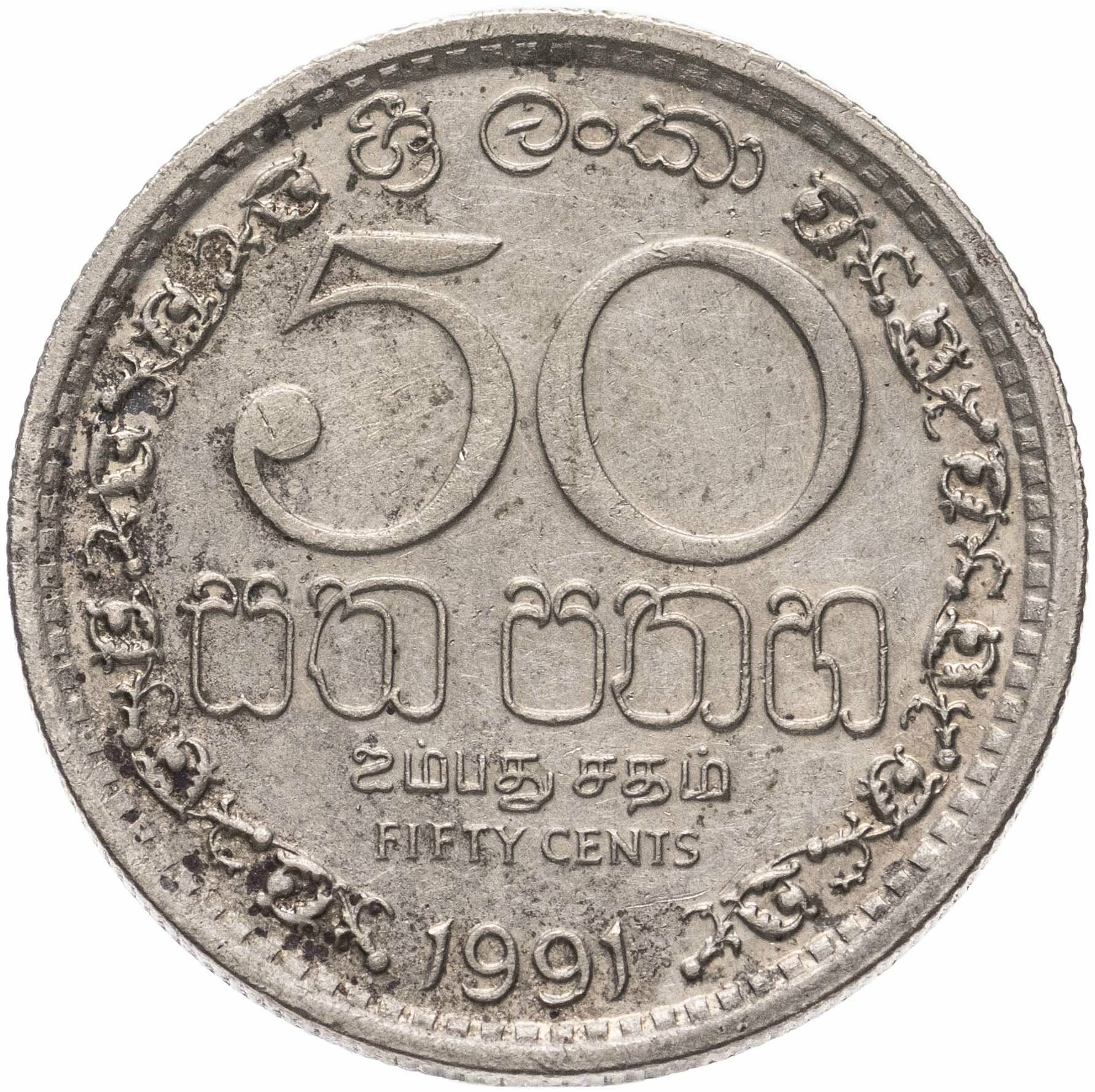 Шри-Ланка 50 центов 1991, Мельхиор медь-никель, в сохранности XF