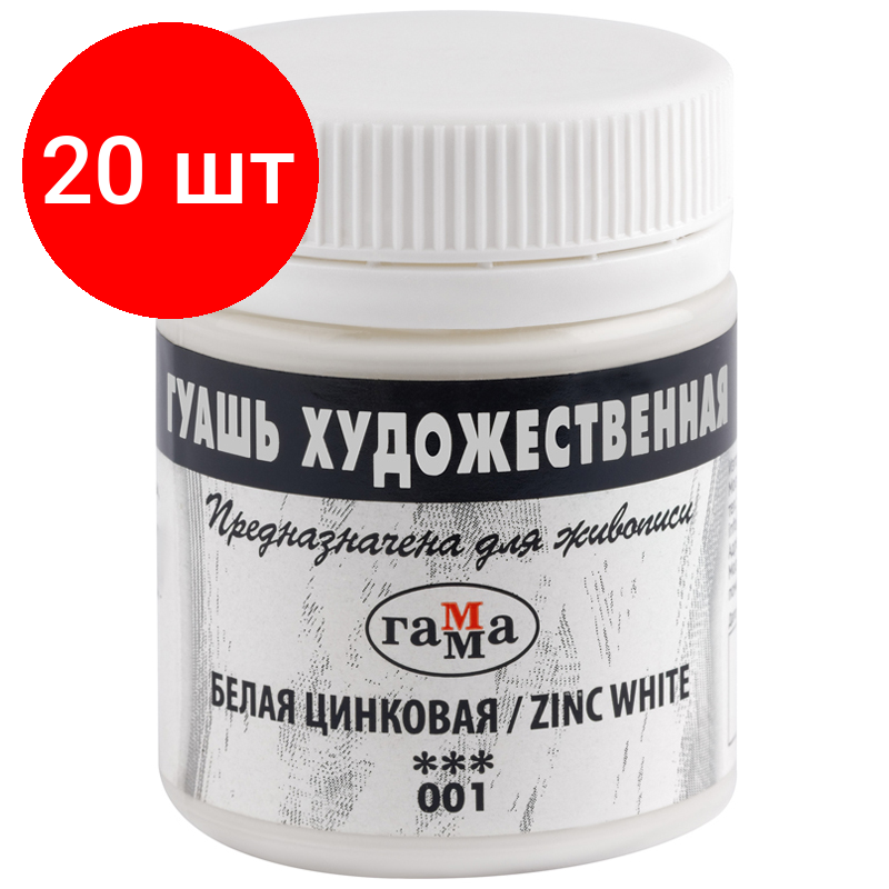 Комплект 20 шт, Гуашь художественная Гамма, белая цинковая, 40мл