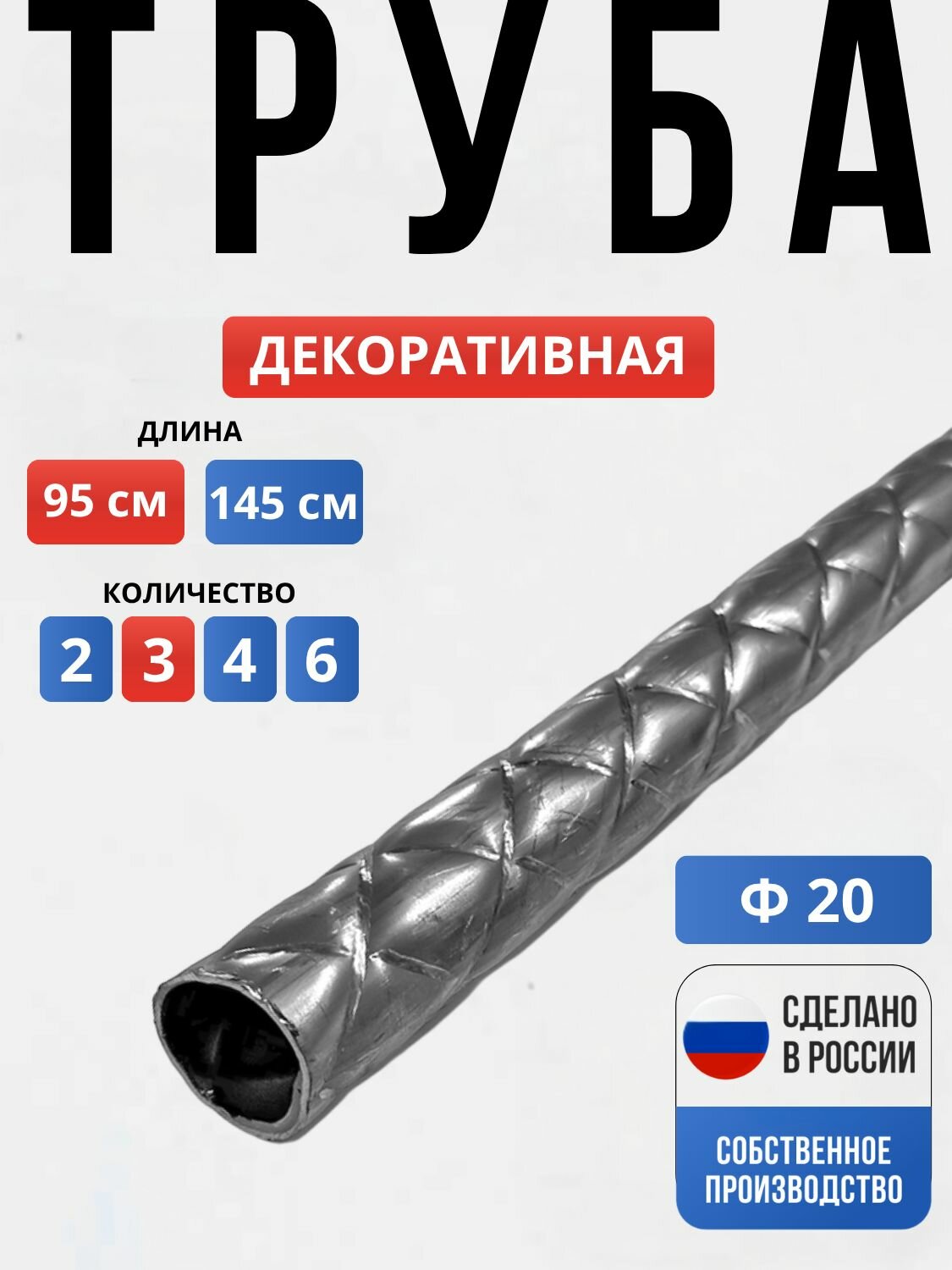 Набор 3 шт по 95 см, Труба -витая ф-20х1,5 мм Д3 металическая декоративная