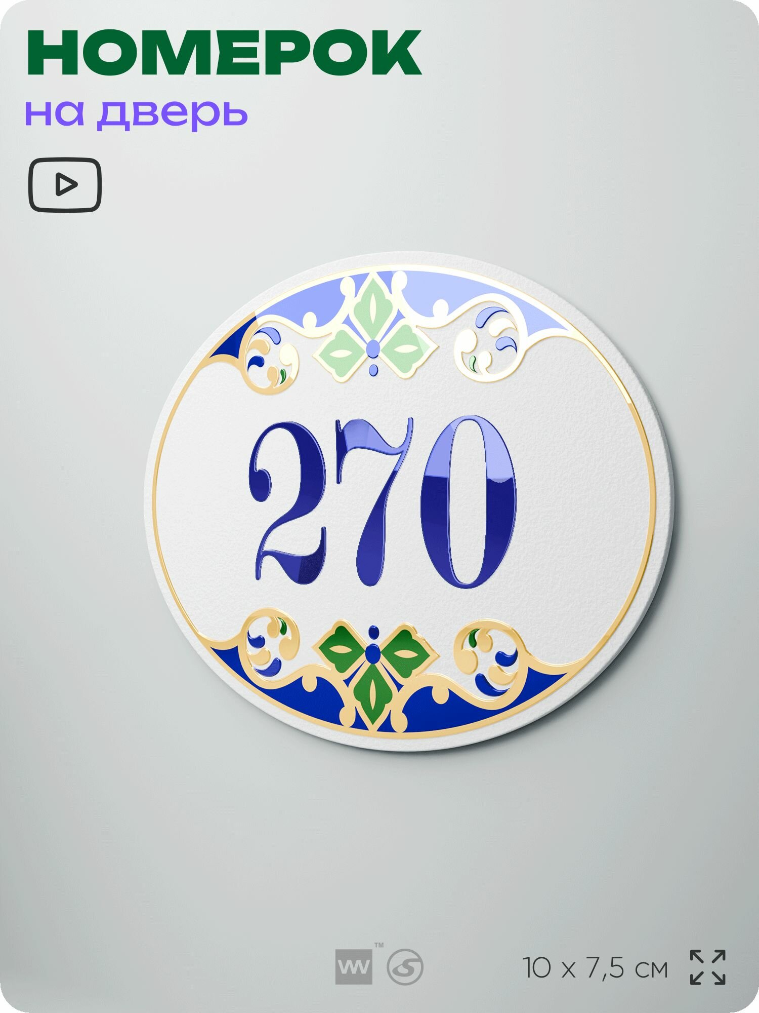 Номер на дверь квартиры 270, для кабинета, офиса, в средиземноморском стиле, шильдик 10 х 7,5 см, белый, Айдентика Технолоджи