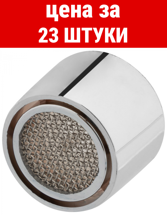 Комплект 23 шт, Аэратор на излив смесителя внутренняя резьба, 22мм (нерж)