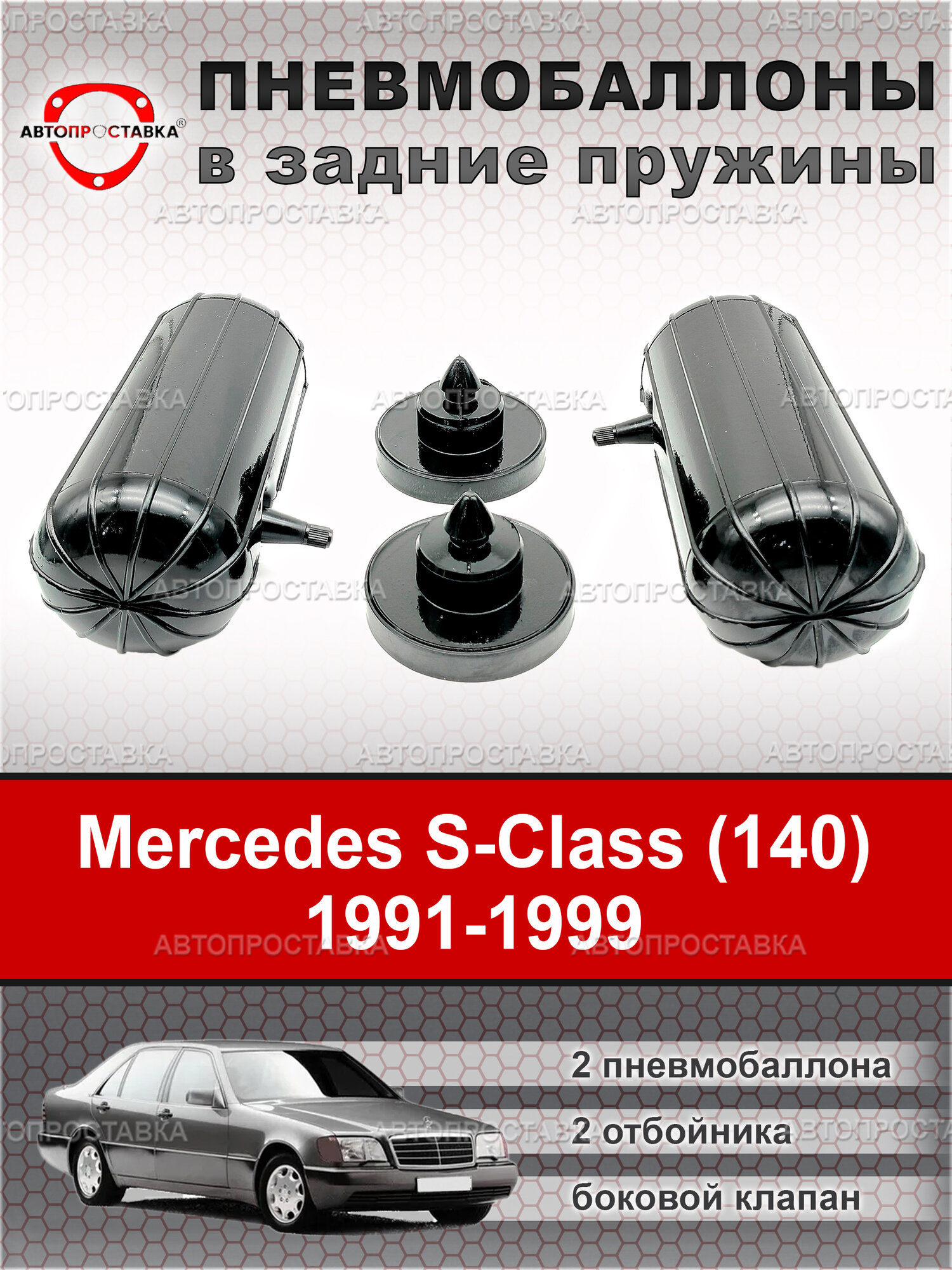 Пневмобаллоны в пружины Mercedes S-Class (140) 1991-1999 / пневмобаллоны в задние пружины / Автопроставка
