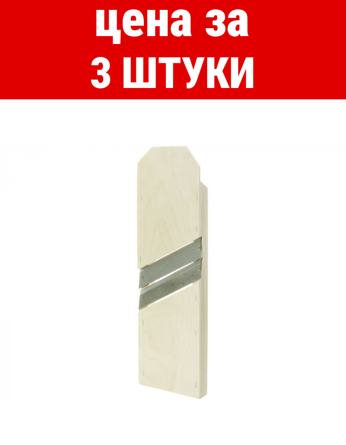 Комплект 3 шт, Шинковка деревянная малая 400*120*30мм
