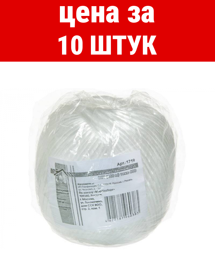 Комплект 10 шт, Шпагат полипропиленовый 180м 800текс