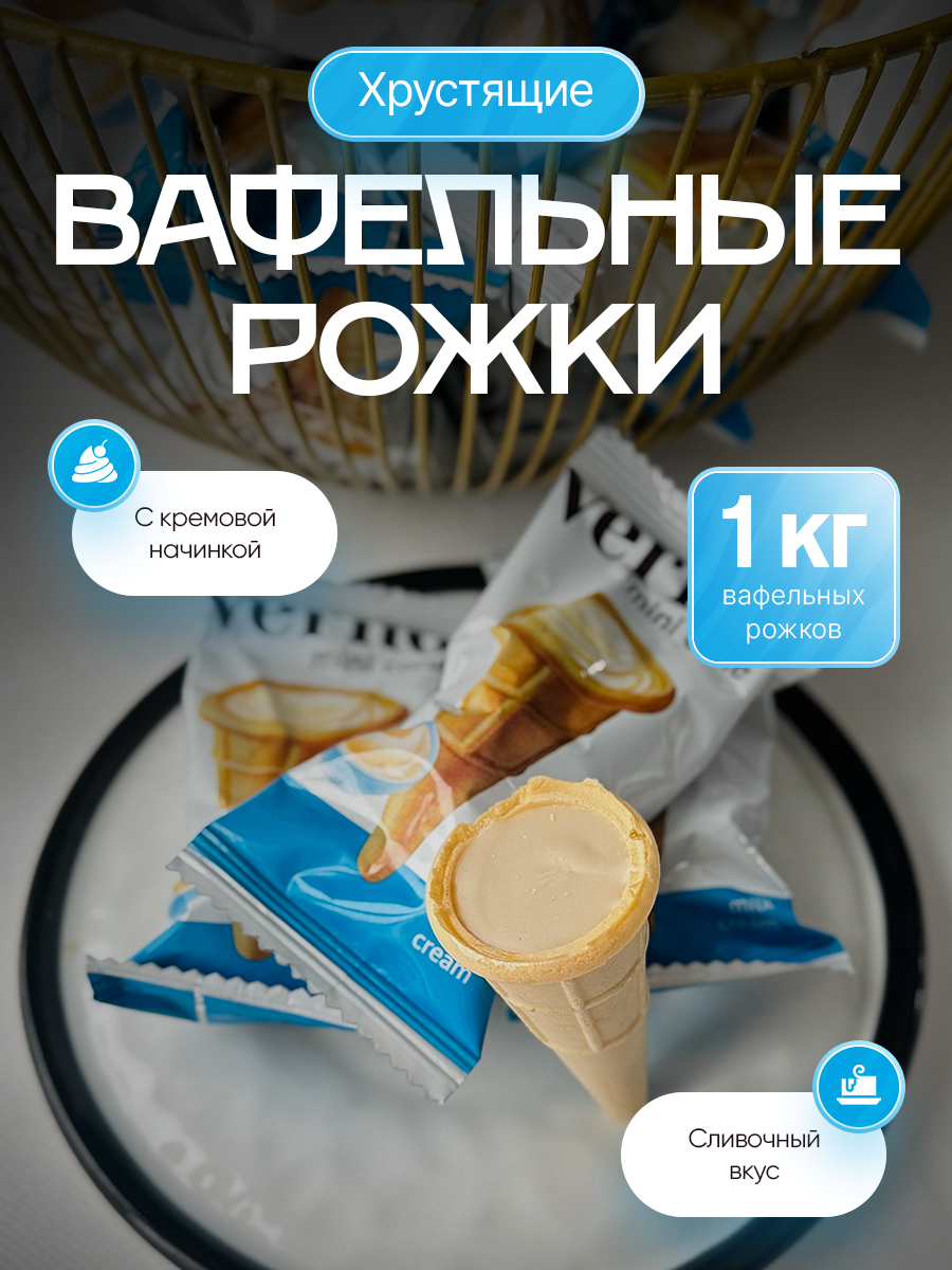 Вафельный Рожок Verno со сливочным вкусом 1 кг, 2 пачки по 500 гр