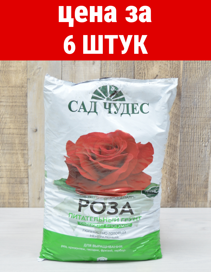 Комплект 6 шт, Грунт 5л "Роза" нейтральный Фарт Сад чудес