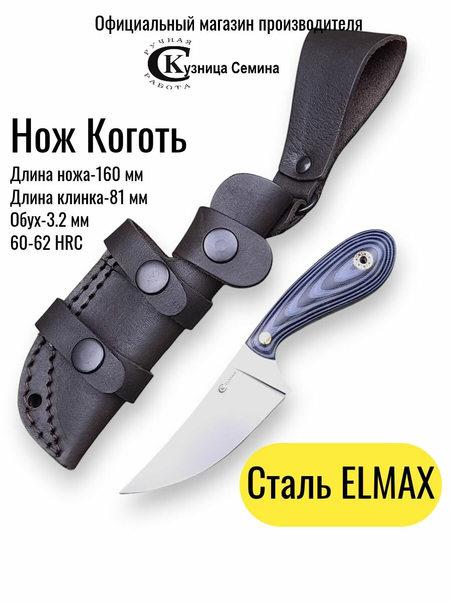 Нож сталь ELMAX цельнометаллический Коготь, рукоять G10 синий чёрный, ножны из натуральной кожи, официальный производитель Кузница Семина Ю. М.