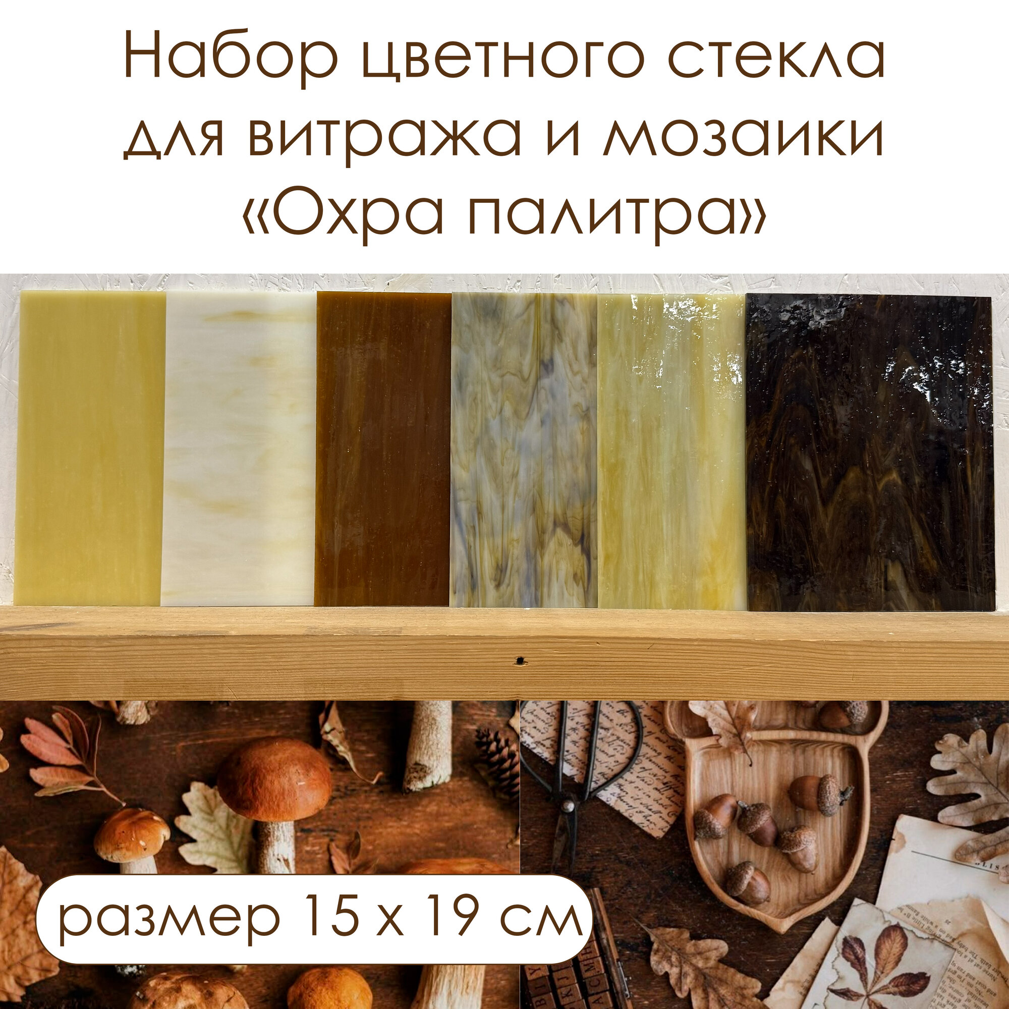 Набор витражного стекла Охра палитра-1