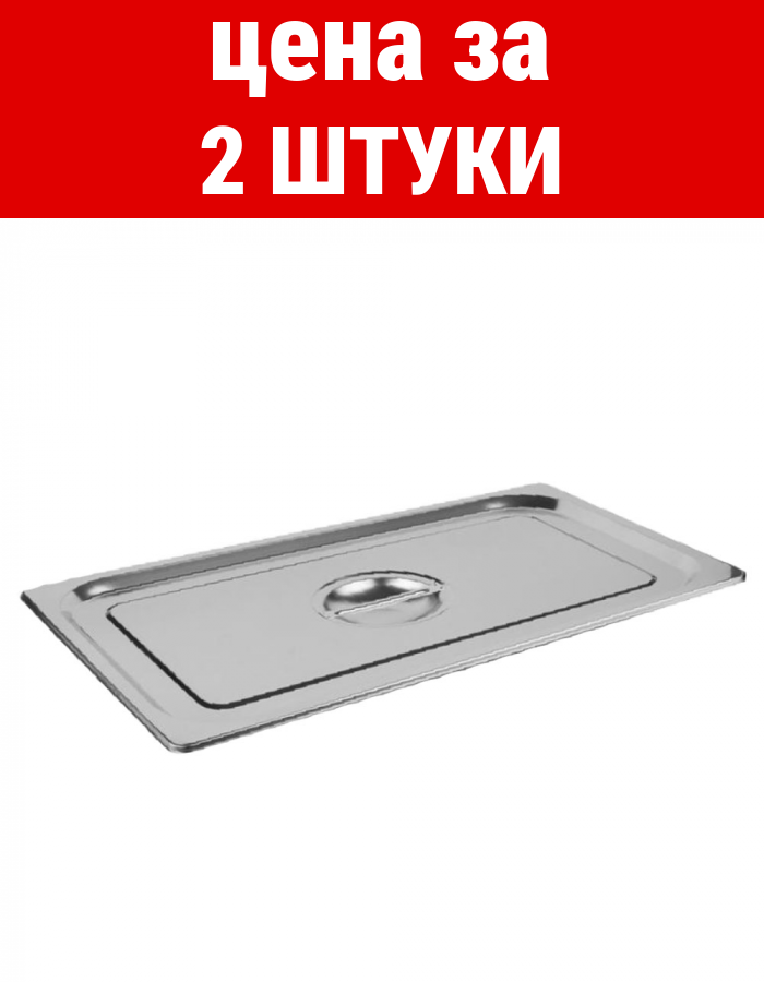 Комплект 2 шт, Крышка 530*327мм для гастроемкости нерж