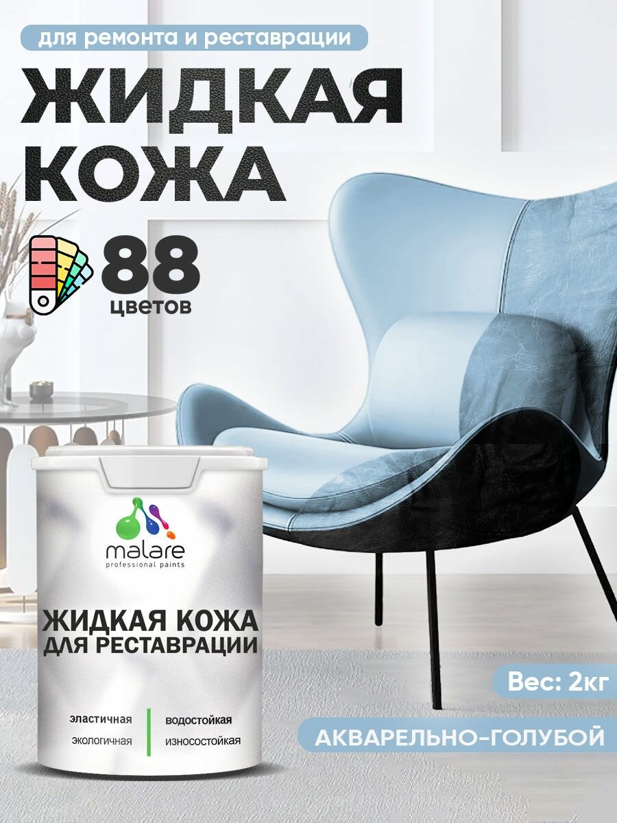 Жидкая кожа для ремонта и реставрации салона автомобиля, мебели, обуви и одежды, быстросохнущая без запаха, полуглянцевая, акварельно-голубой, 2 кг