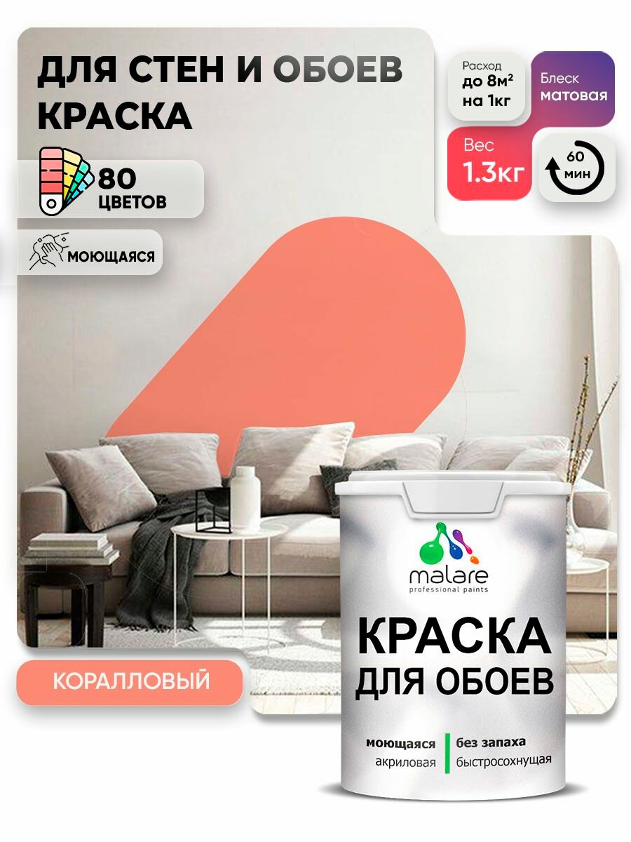 Краска Malare для стен и обоев, потолка и минеральных поверхностей, быстросохнущая моющаяся без запаха матовая, коралловый, (1л - 1,3 кг)