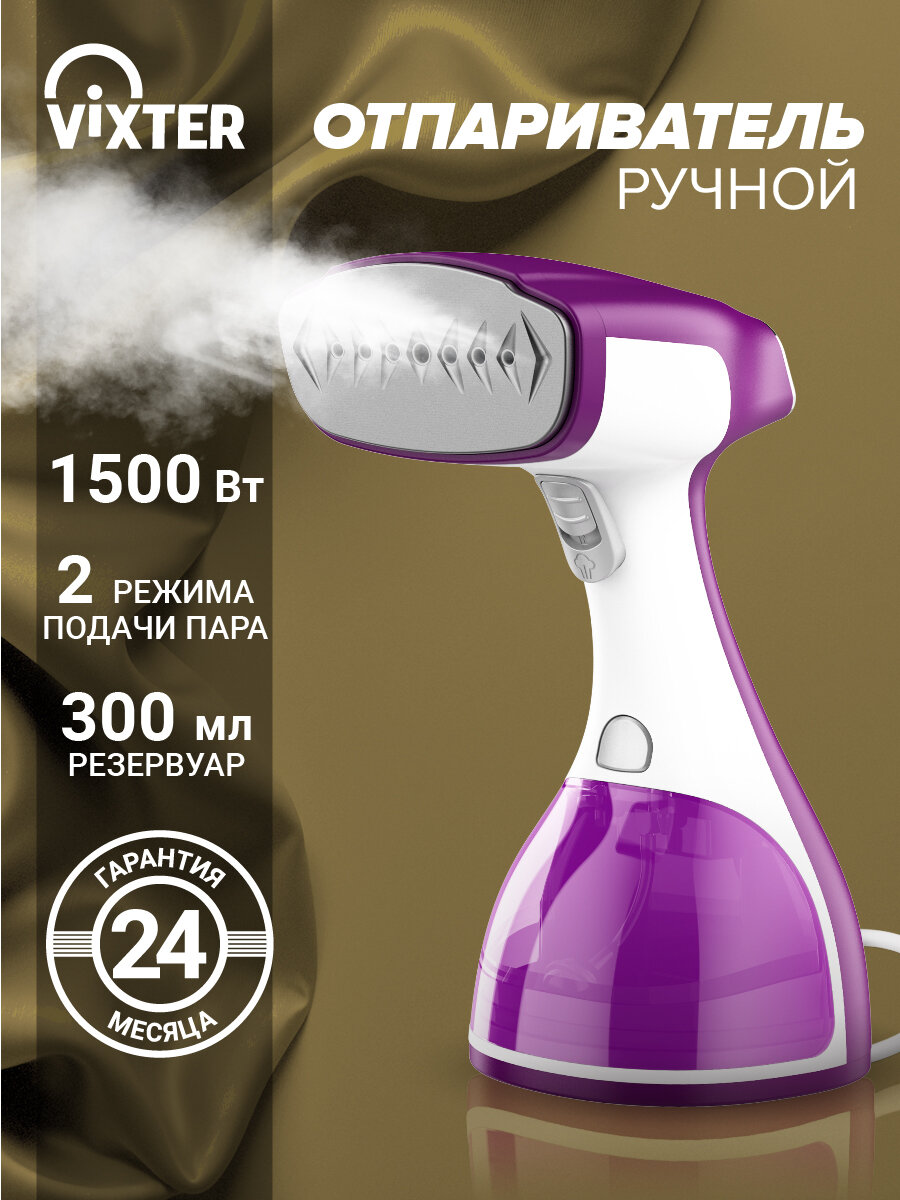 Отпариватель мощный VIXTER ручной дорожный 2 режима/300 мл/30 сек/1500 Вт компактный с насадками GSH-1800 фиолетовый