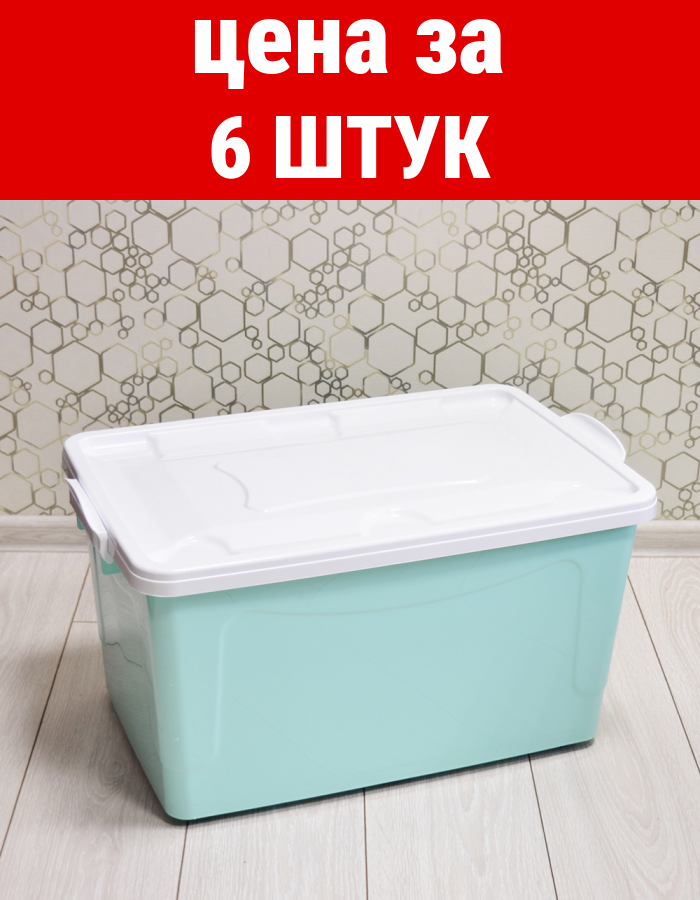 Комплект 6 шт, Контейнер 50л для хранения светло-бирюзовый/белый/белый