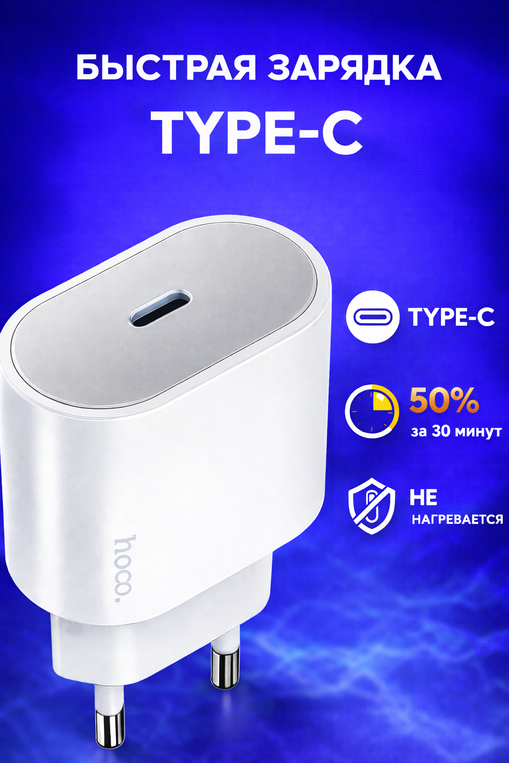 Быстрая зарядка Hoco.20W Идеально подходит для iPhone(айфон)