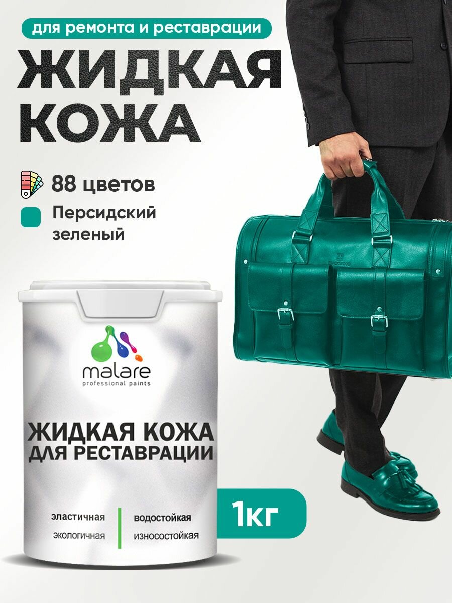Жидкая кожа для ремонта и реставрации салона автомобиля, мебели, обуви и одежды, быстросохнущая без запаха, полуглянцевая, персидский зеленый, 1 кг.