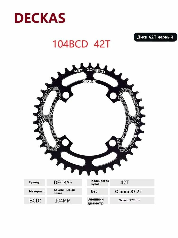 DECKAS Передняя велосипедная звездочка 104bcd 42T с положительными и отрицательными зубьями, велосипедный диск, черное