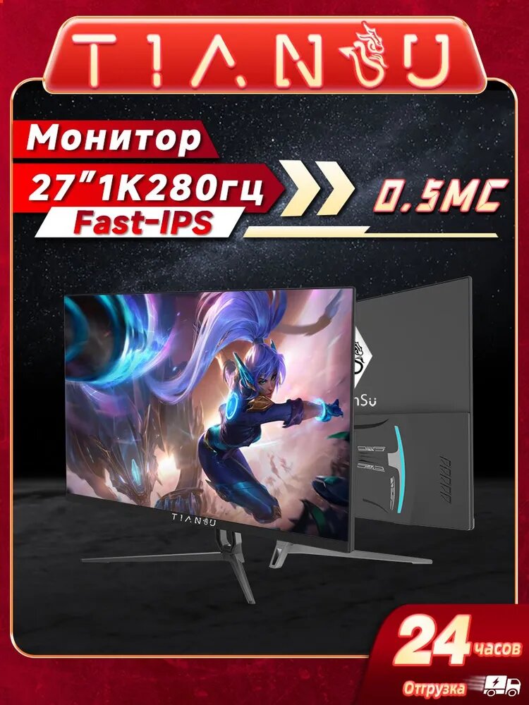 Tiansu 27" Монитор монитор игровой 27 дюймов 240гц 280гц Full HD 0.5мс, черный матовый