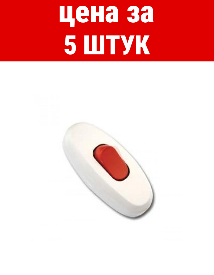 Комплект 5 шт, переключатель-бра навесной 6А 250В белый-красный MAKEL