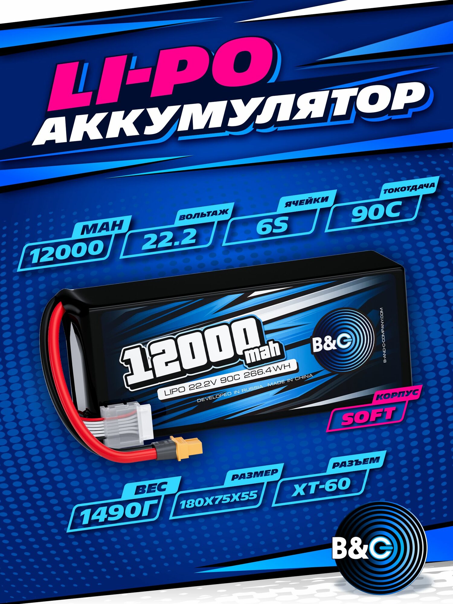 Аккумулятор Li-po B&C 12000 MAH 22.2V (6s) 90C, XT60, Soft case (для FPV дронов)