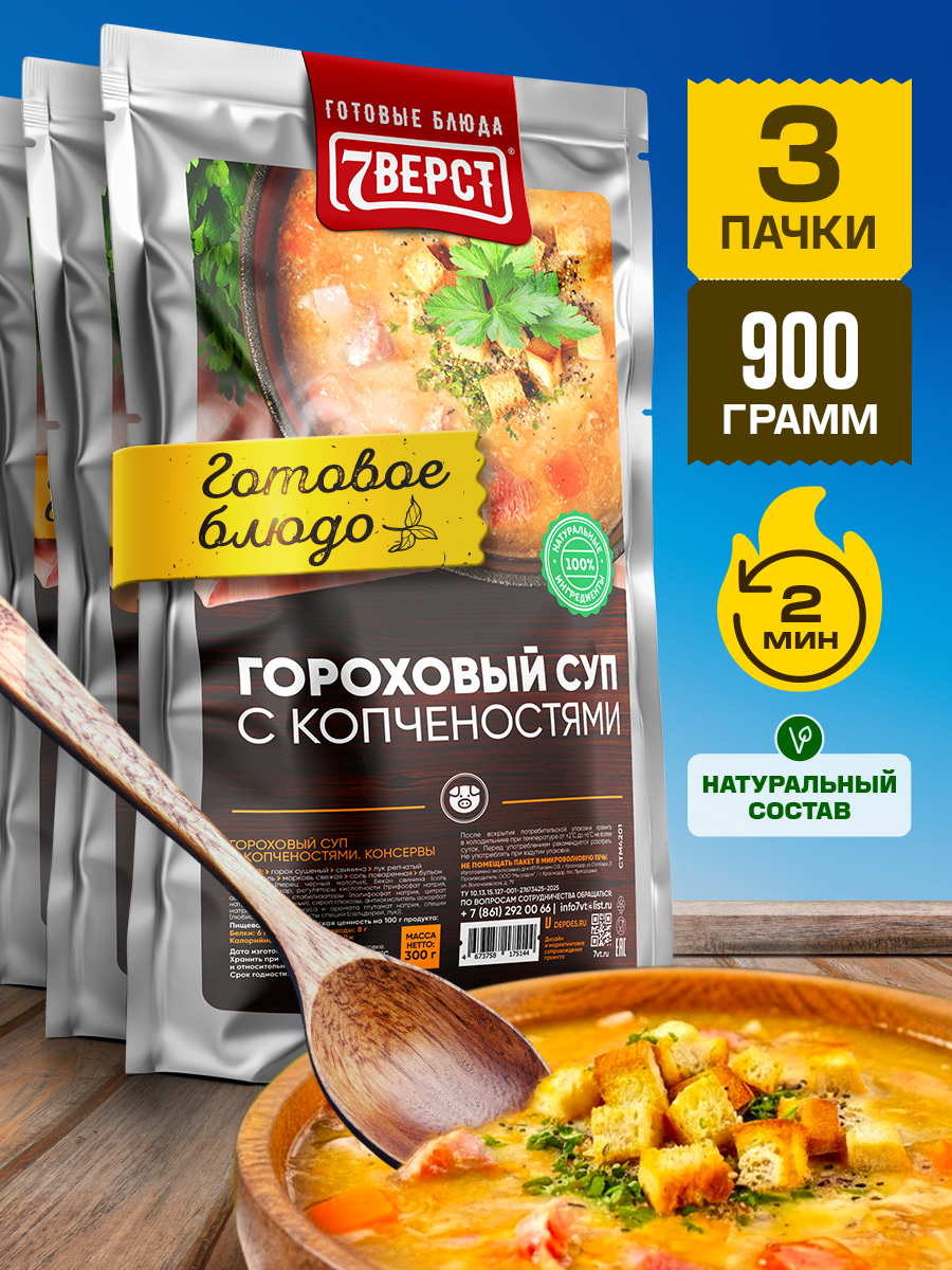 Готовая еда "Гороховый суп" 7 Вёрст /тушенка, консервы натуральные, 3 шт по 300 г