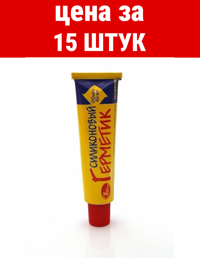 Комплект 15 шт, герметик силиконовый Б/ЦВ туба 40МЛ НБХ