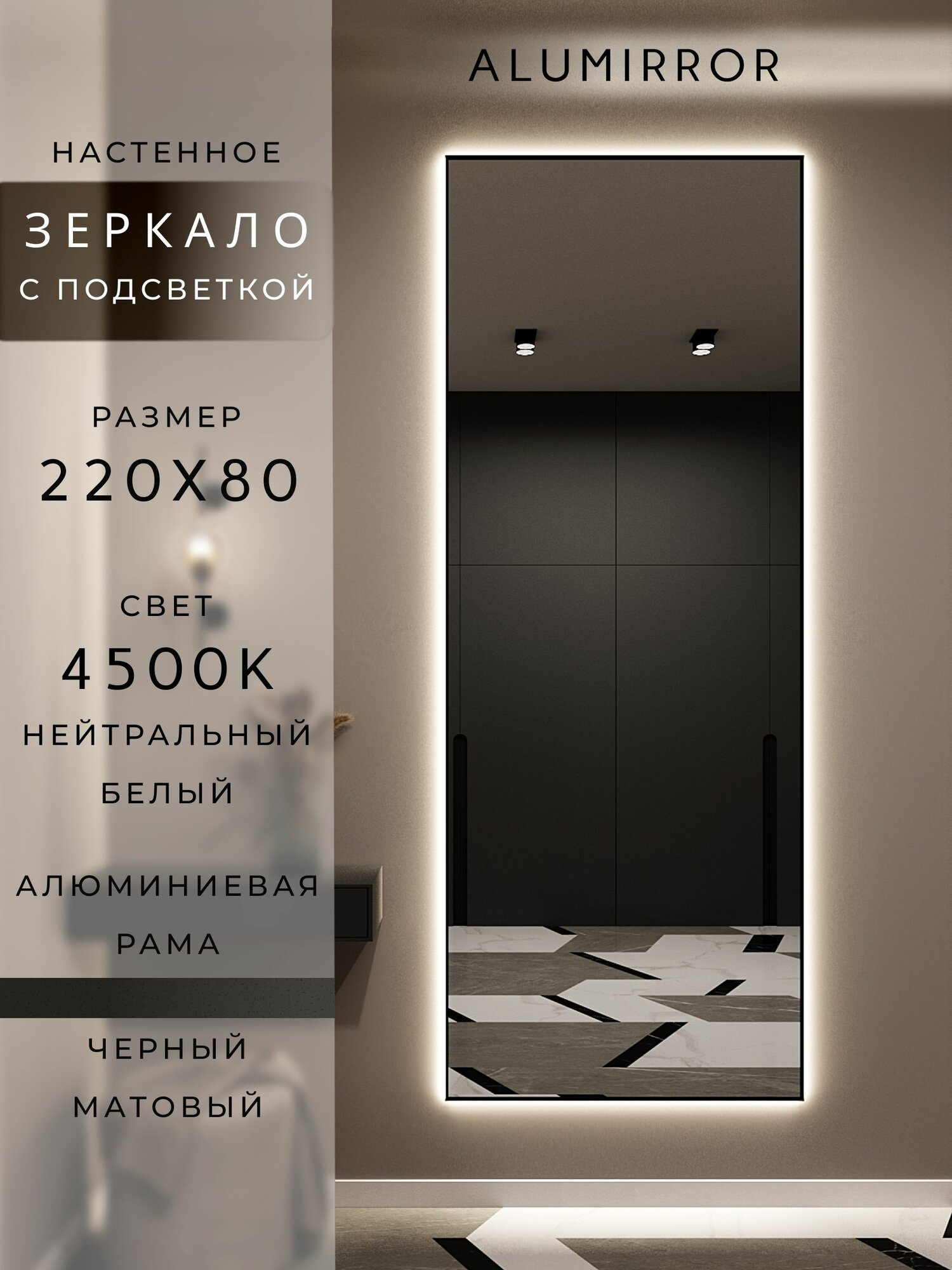 Зеркало настенное 220х80 см. черное с подсветкой Свет: Нейтральный белый 4500К В алюминиевой раме интерьерное ALUMIRROR