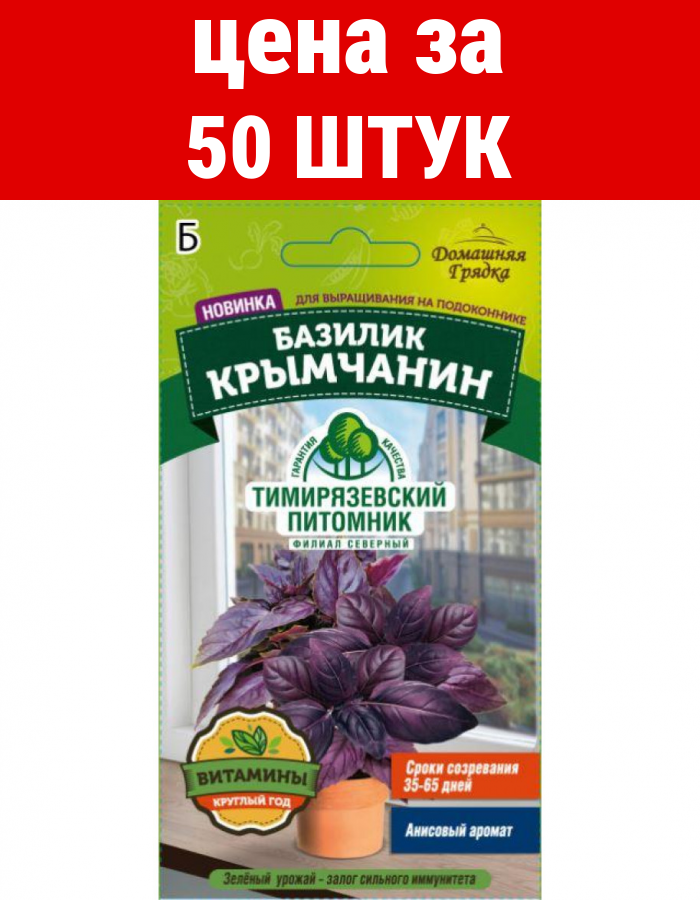 Комплект 50 шт, Семена Тимирязевский питомник базилик Крымчанин 0.3г