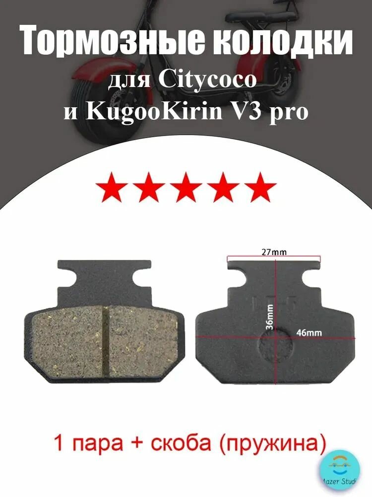 Тормозные колодки передние для электровелосипедов Citycoco и Kugoo Kirin, комплект износостойких колодок для надежного торможения