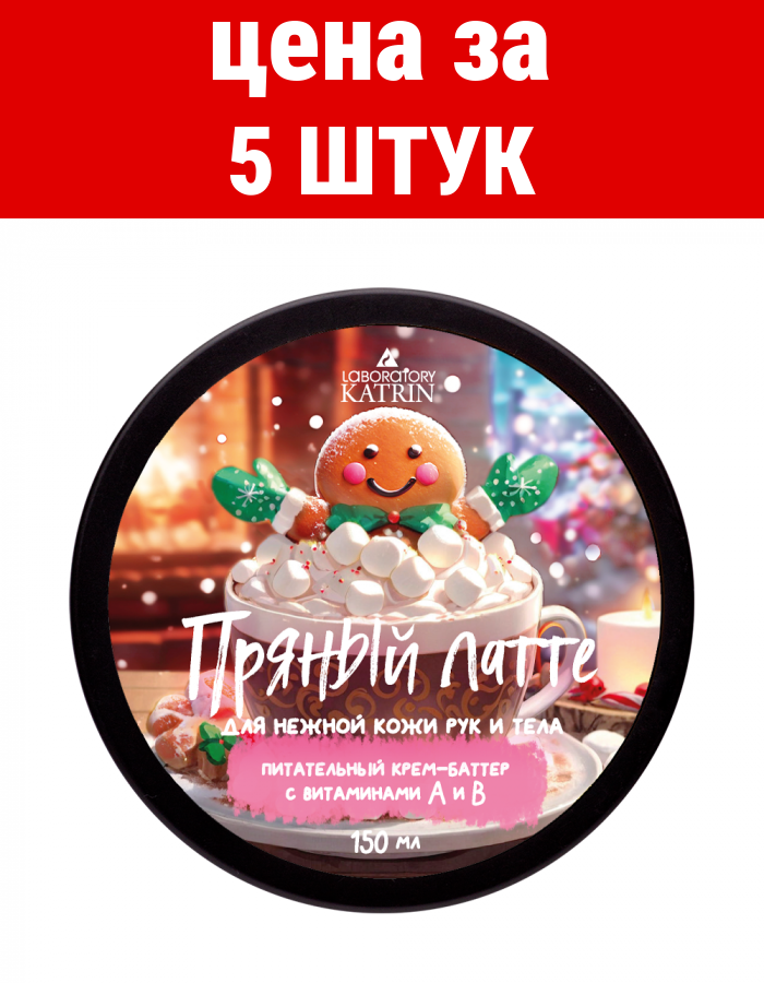 Комплект 5 шт, крем для тела пряный латте НГ 150Г катрин
