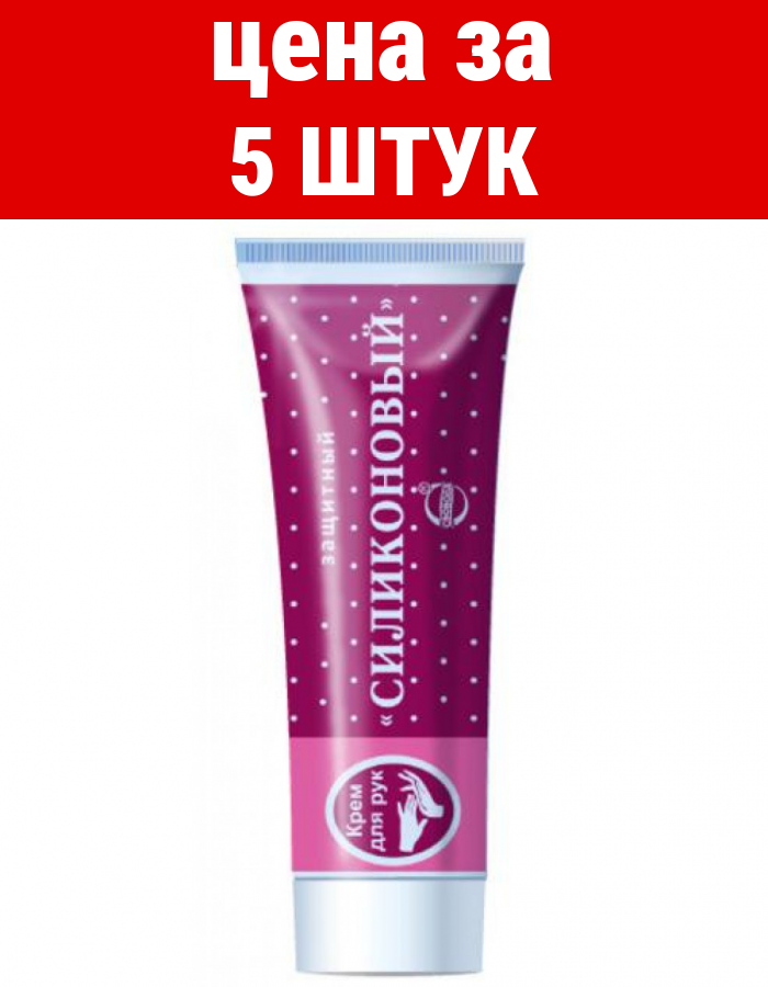 Комплект 5 шт, крем для РУК силиконовый ламин. туба 35*120 71Г свобода