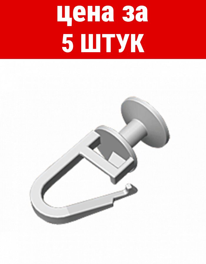 Комплект 5 шт, крючок для карнизов грибок казань