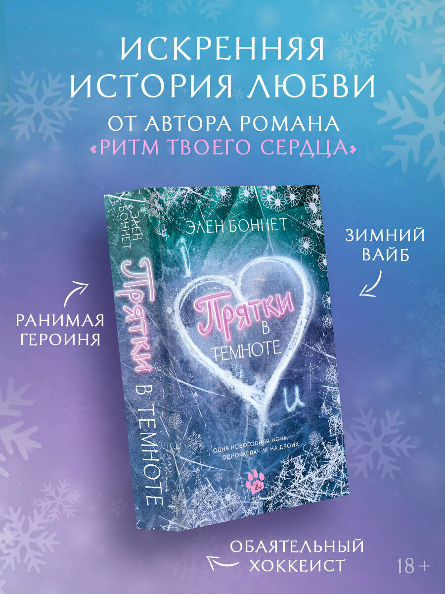 Прятки в темноте Элен Боннет книга от издательства АСТ Грешный ангел