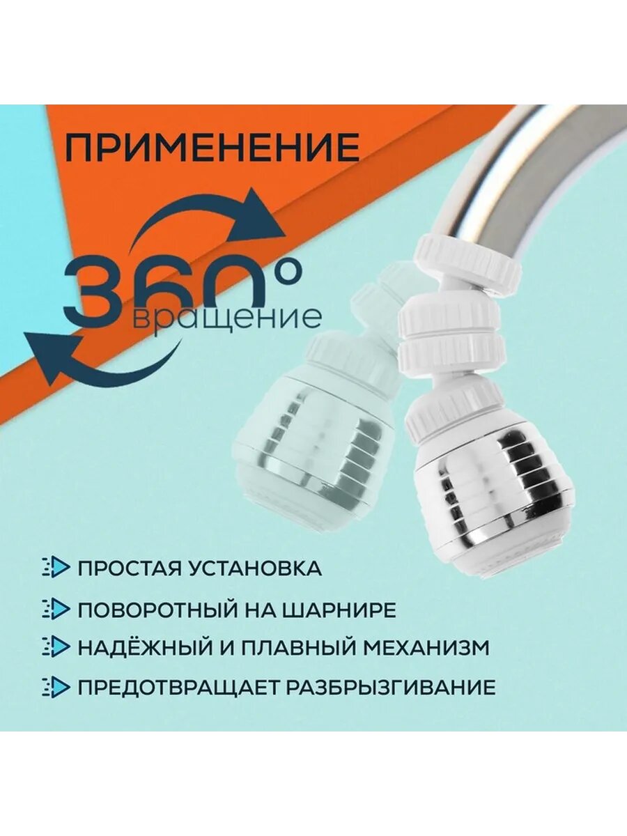 Поворотный аэратор с двумя режимами для смесителей