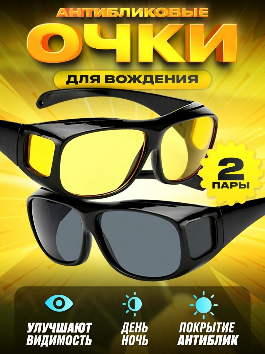 Очки водителя антиблик поляризационные и солнцезащитные 2 шт